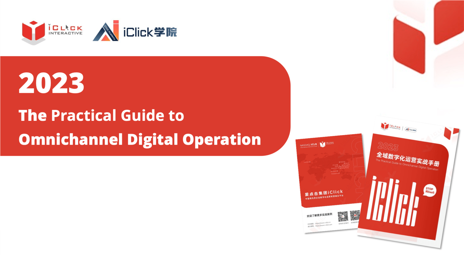 The Official Release of iClick's "2023 The Practical Guide to Omnichannel Digital Operation ...