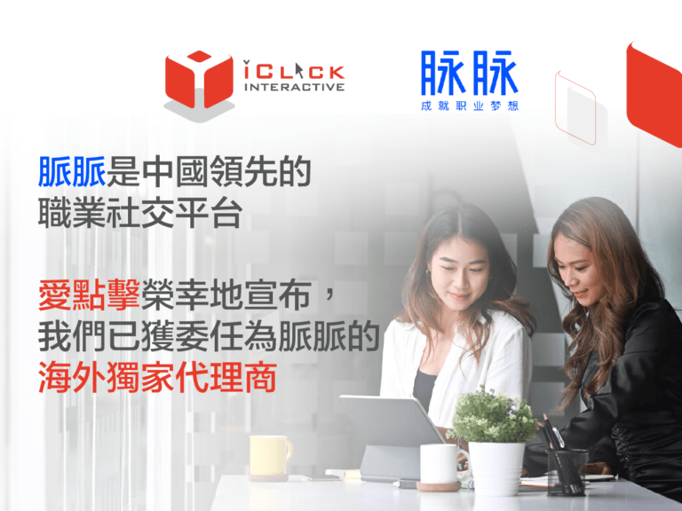 愛點擊正式成爲脉脉的海外獨家代理商! – iClick Interactive